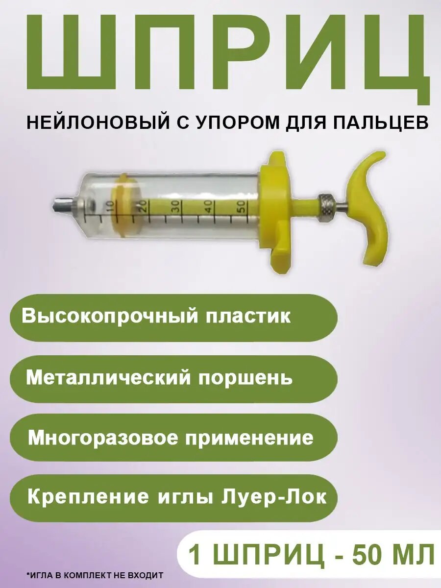 Шприц Ветспектрум, нейлоновый, с упором, для пальцев, Луер-лок, 50 мл