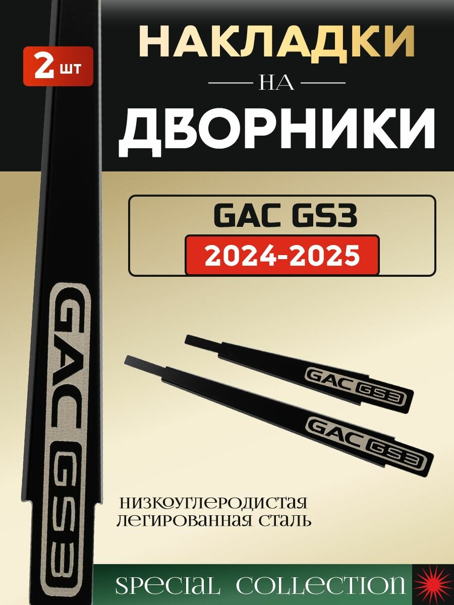 Защитные накладки на поводки дворников для Гак GS3 / GAC GS3 (2024-2025)