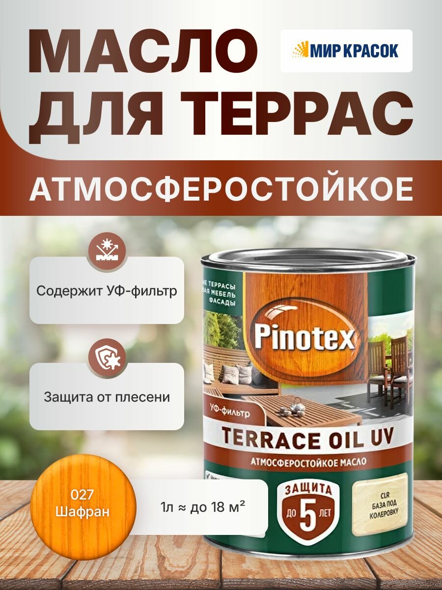 PINOTEX TERRACE OIL UV колерованное масло для террас, фасадов и садовой мебели, цвет: Шафран 027 (0,9л)