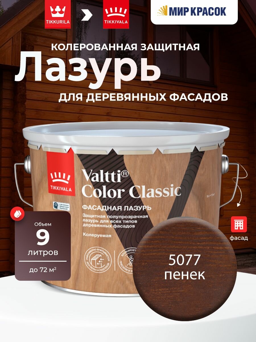 TIKKURILA VALTTI COLOR CLASSIC лазурь фасадная на маслянной основе, колерованная, цвет Пенек 5077 (9л)