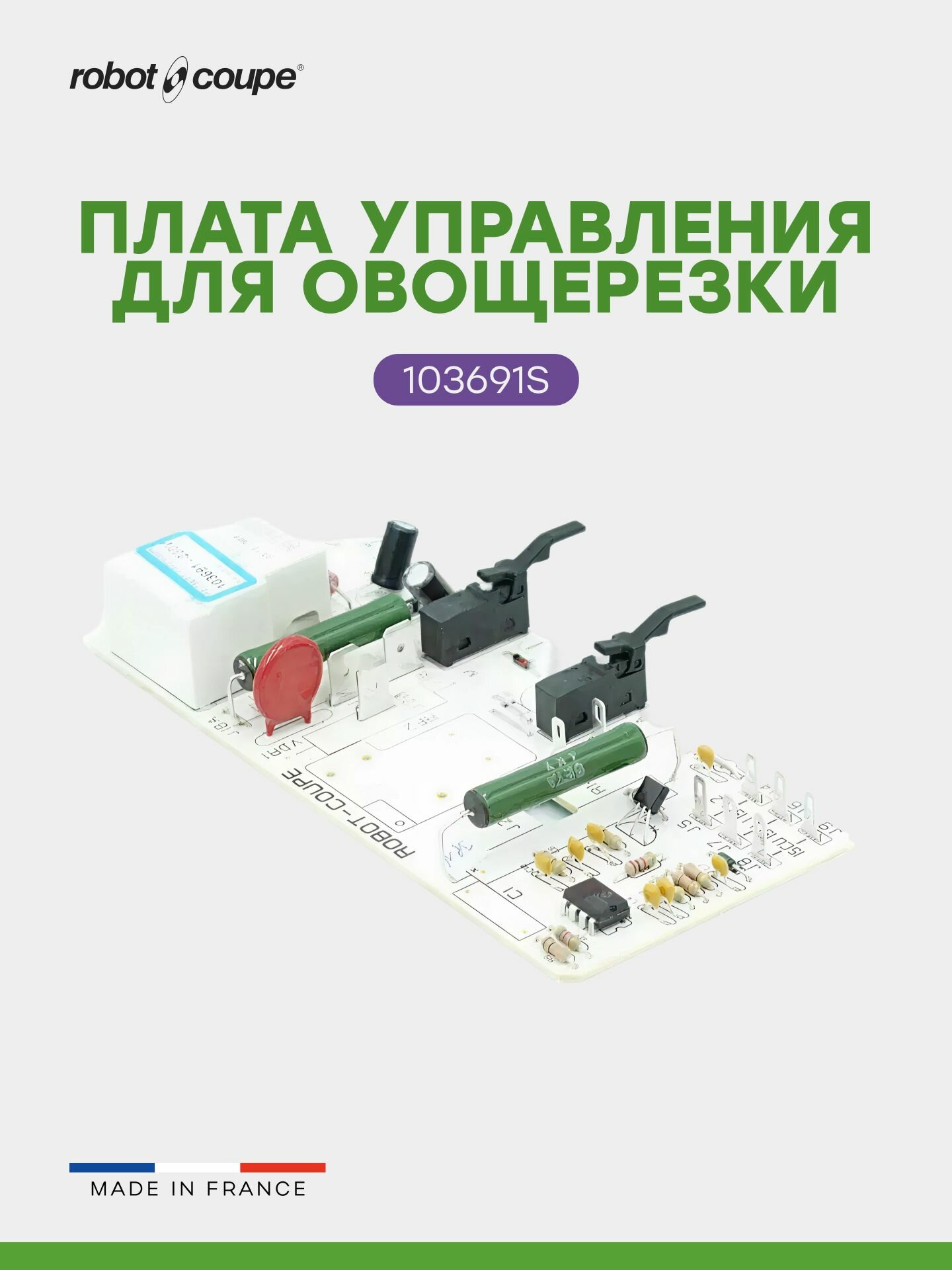 Плата электронная 103691S для овощерезки Robot Coupe серии CL