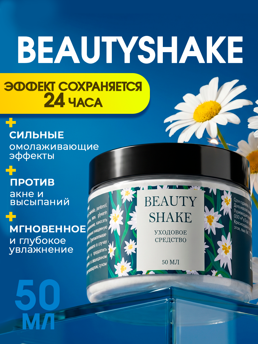 BeautyShake (БъютиШэйк), крем для лица и тела: глубокое увлажнение и восстановление, банка 50 мл