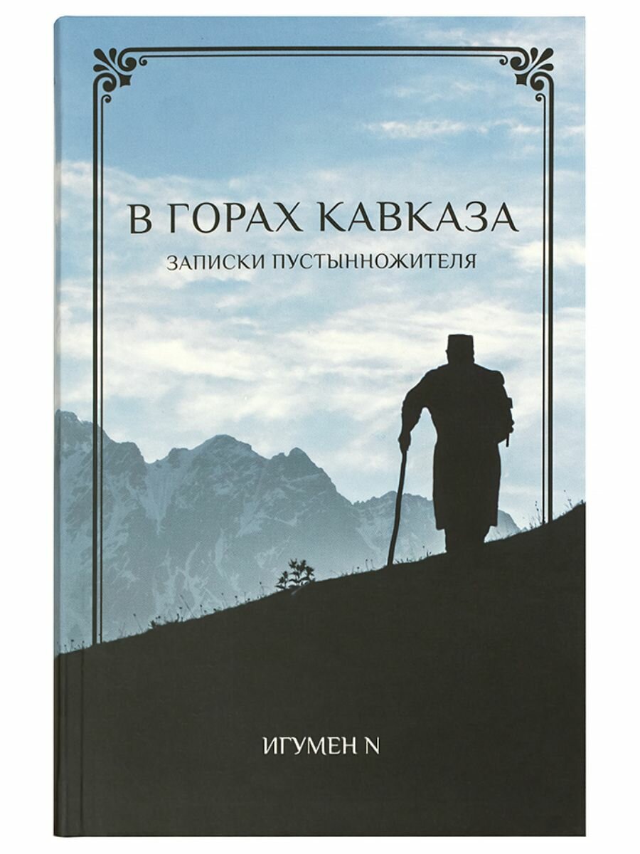В горах Кавказа. Записки пустынножителя. Воспоминания