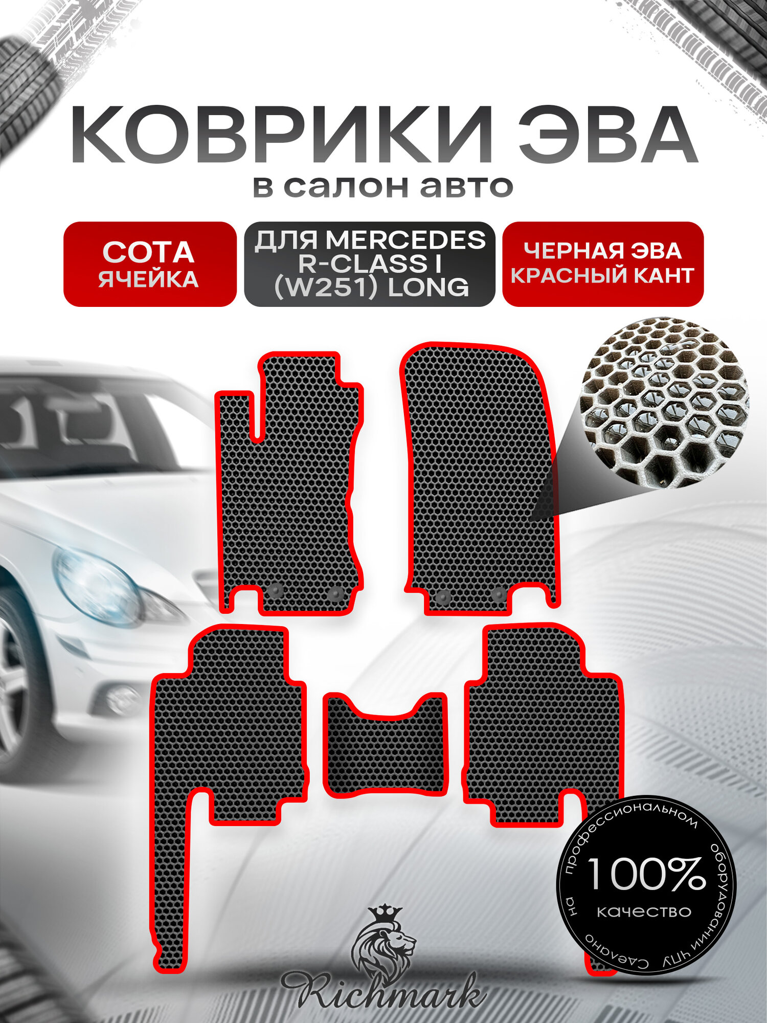 Коврики ЭВА сота для автомобиля Mercedes R-class I (W251) long (5 мест) 2007-2010 / Мерседес В251 Чёрный С Красным Кантом