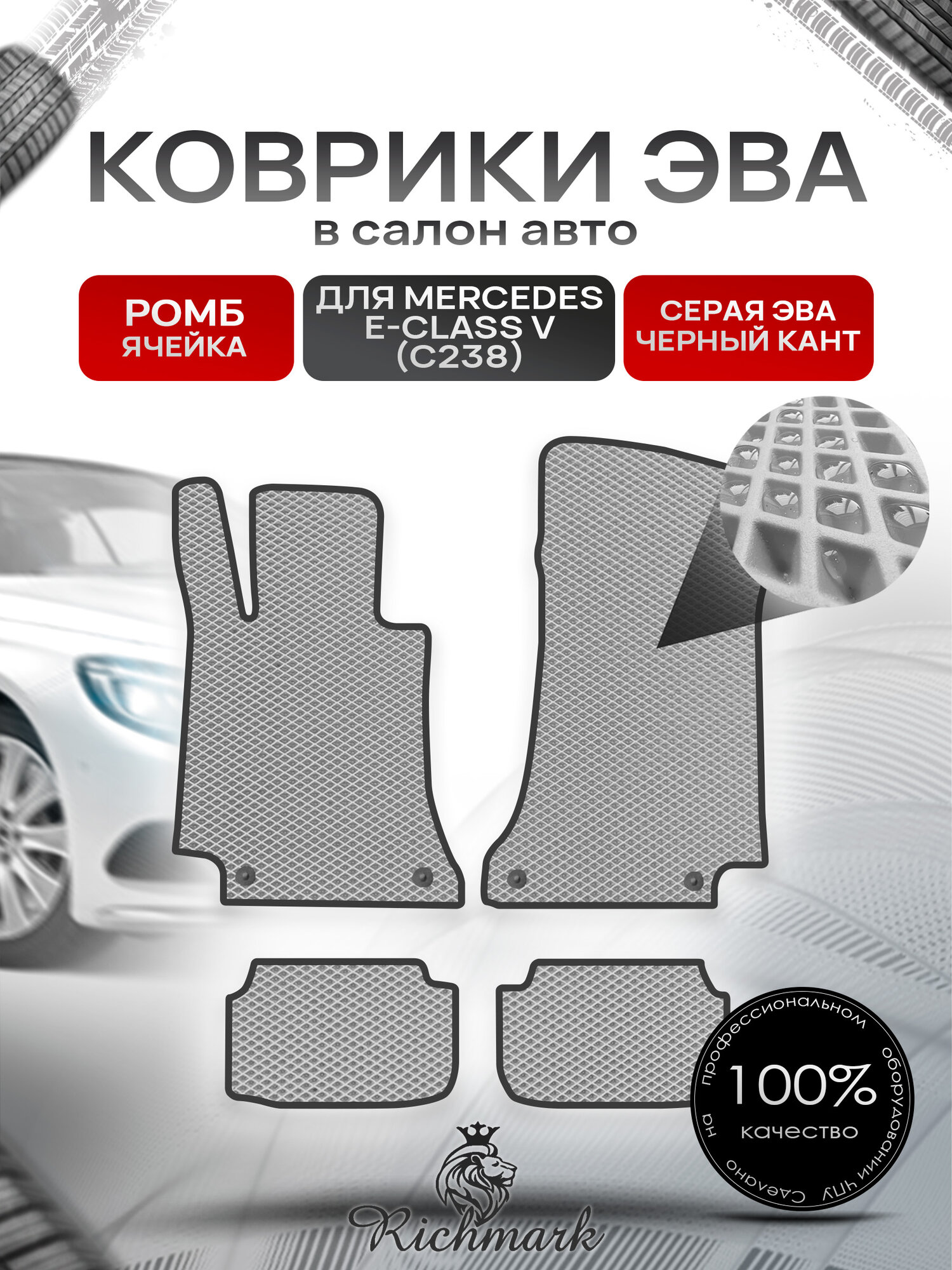 Коврики ЭВА ромб для автомобиля Mercedes E-class V (C238) (купэ) 2017-2020 / Мерседес С238 Серый С Чёрным Кантом