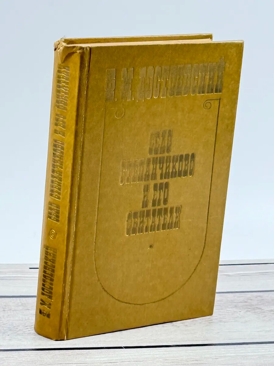 Село Степанчиково и его обитатели / Ф. М. Достоевский 1986
