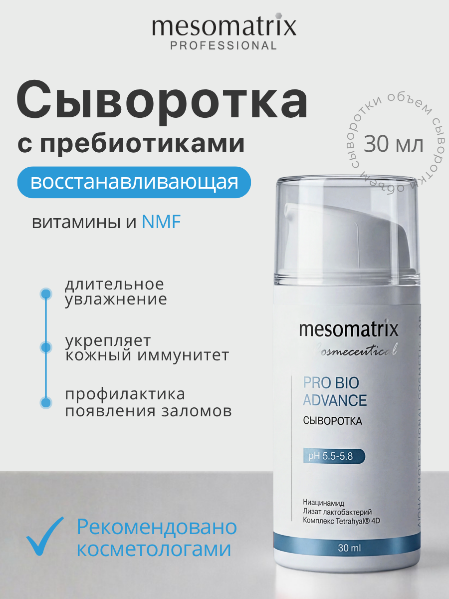Восстанавливающая сыворотка для лица с пробиотиками и гиалуроновой кислотой 4D PRO BIO ADVANCE Mesomatrix, 30 мл