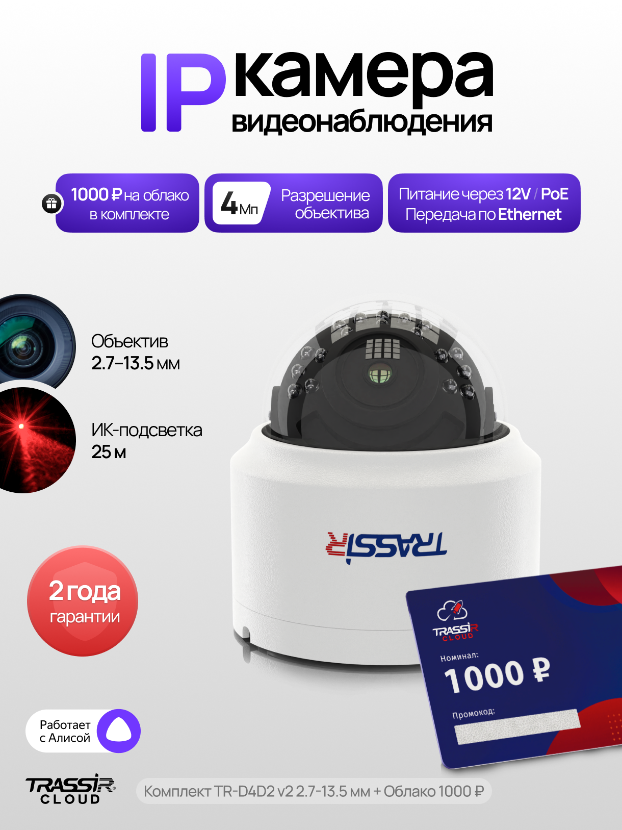 Камера видеонаблюдения для дома TRASSIR TR-D4D2 v2 + Облако 1000