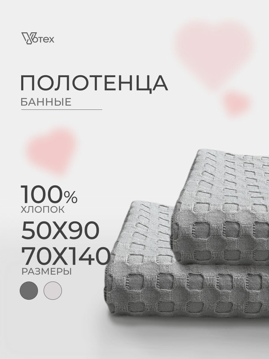Полотенце банное вафельное, 70х140 и 50х90 см, мягкое, хлопок 100%, серый, Votex