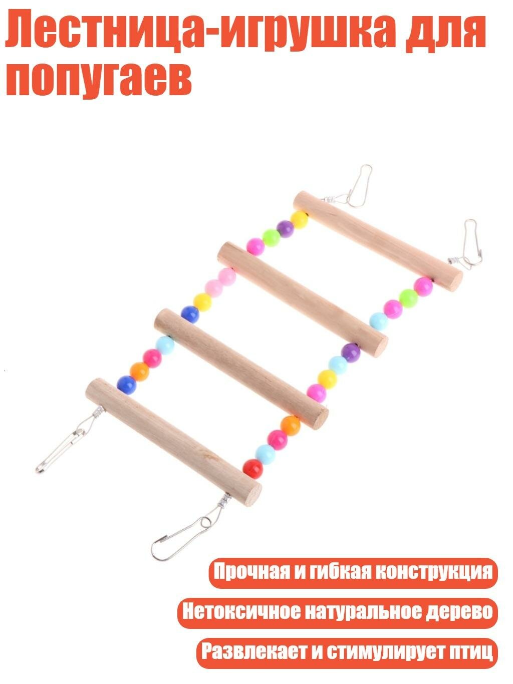 Лестница-игрушка для попугаев, S