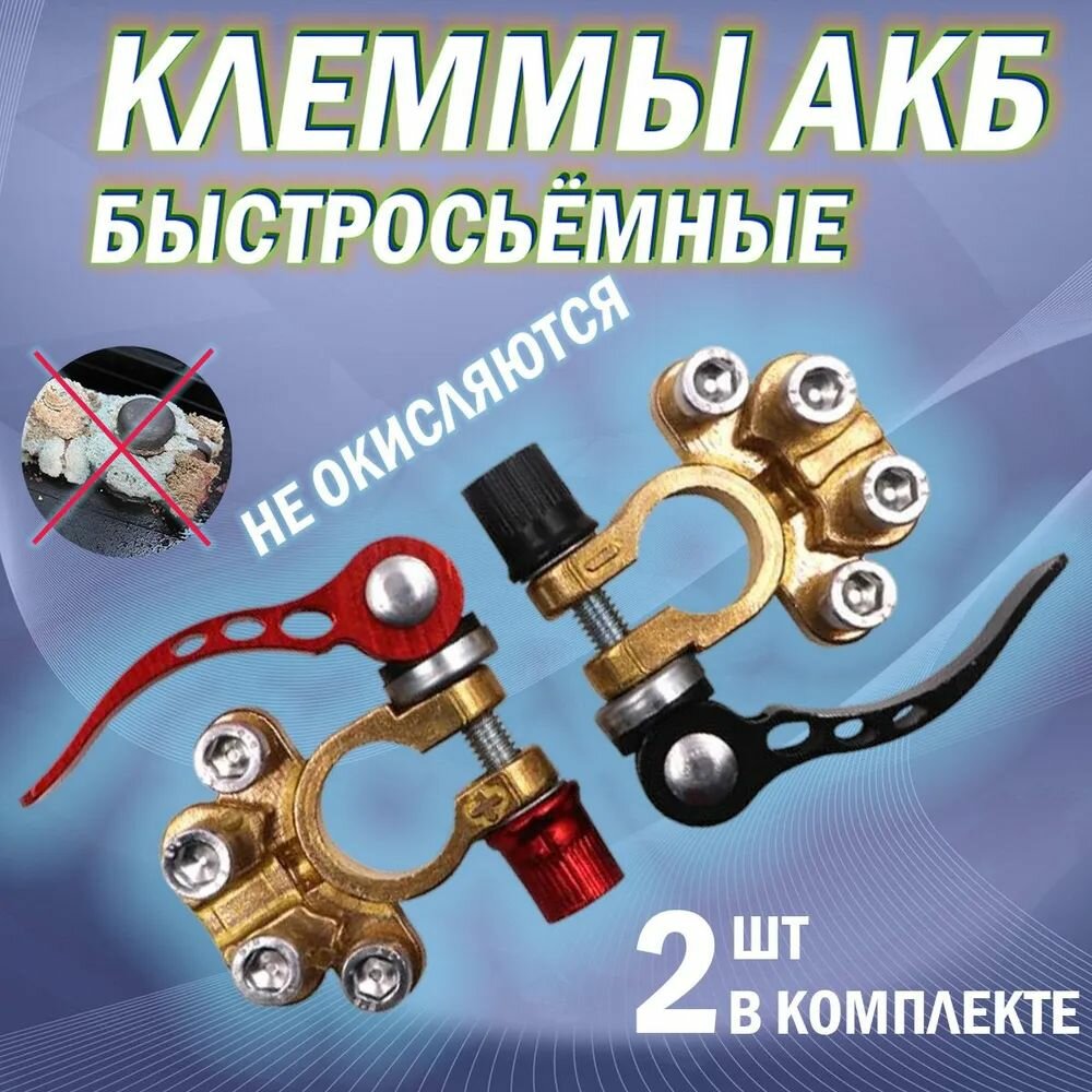Клеммы аккумуляторные быстросъемные (пара): латунные усиленные контакты, универсальные зажимы для АКБ автомобиля