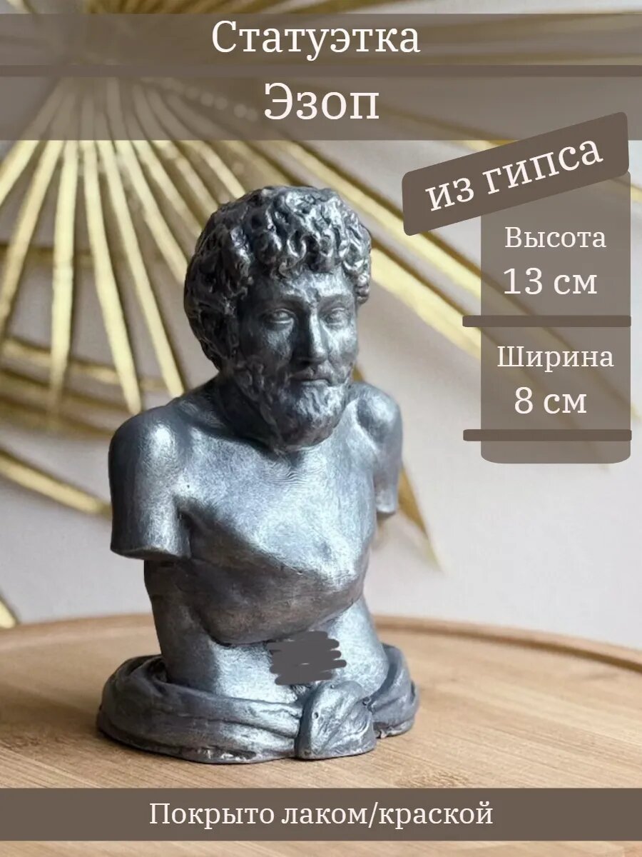 Статуэтка Эзоп, 13 см, из гипса, ручная работа, в цвете, бюст