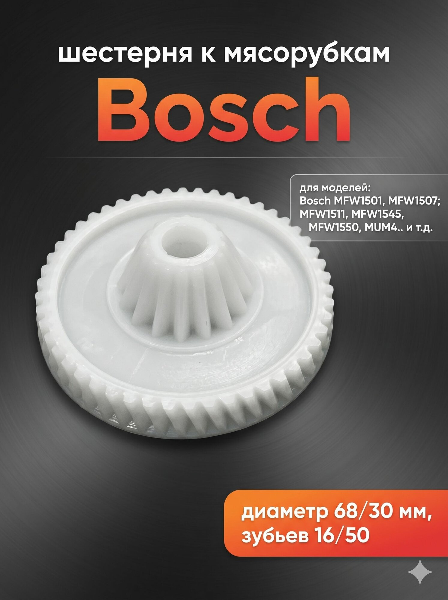 Шестерня для мясорубок и кухонных комбайнов Bosch (152314)