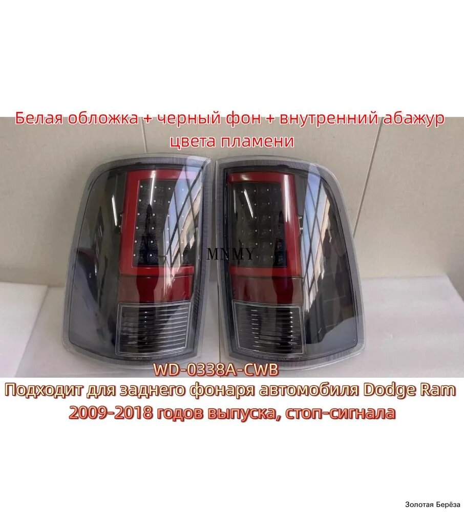 Фары автомобильные, Стоп-сигнал, 2 шт, арт. Dodge Ram-2009-2018-WD-0338A-CWB