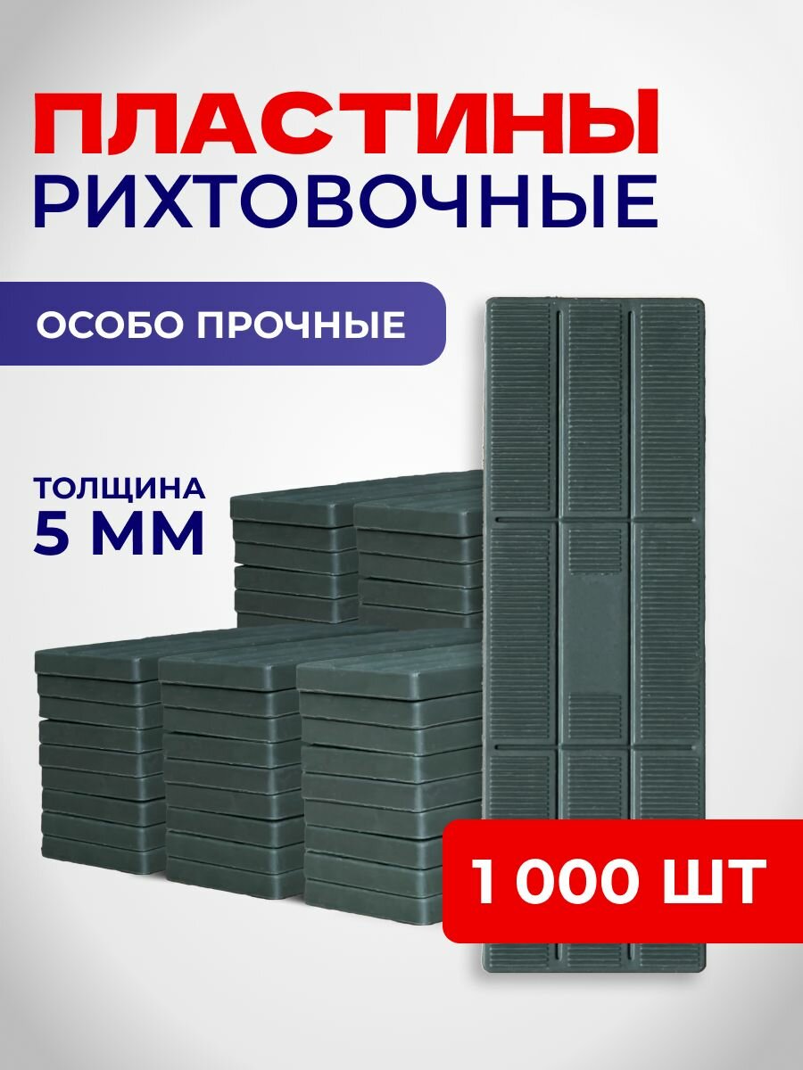 Рихтовочные пластины 32х5 мм. 1000 шт. Для точного монтажа окон, подоконников, откосов, ламината, кафельной плитки от производителя.
