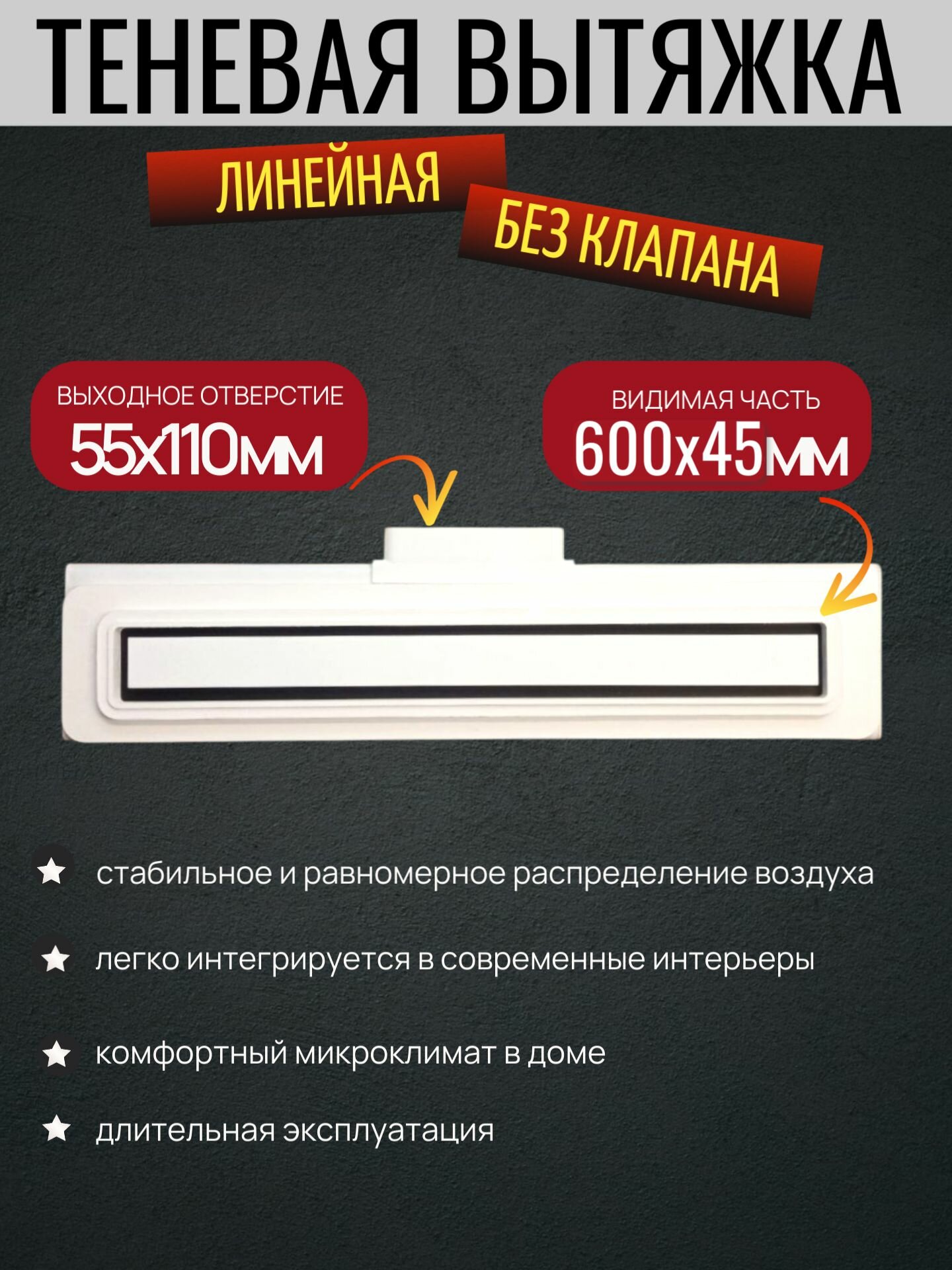 Теневая вытяжка для натяжных потолков без клапана линейная 600*45мм размер канала 55х110мм. Размер выхода 55х110мм(№131)