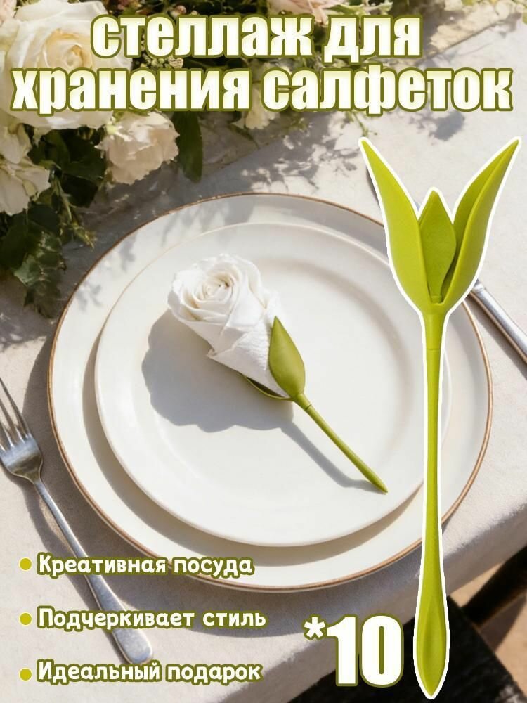 Кольцо для салфеток Bloom, зеленое, в форме тюльпана, 4 шт.