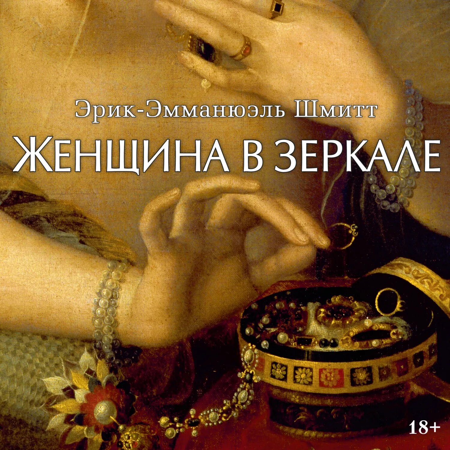 Женщина в зеркале [Аудиокнига]