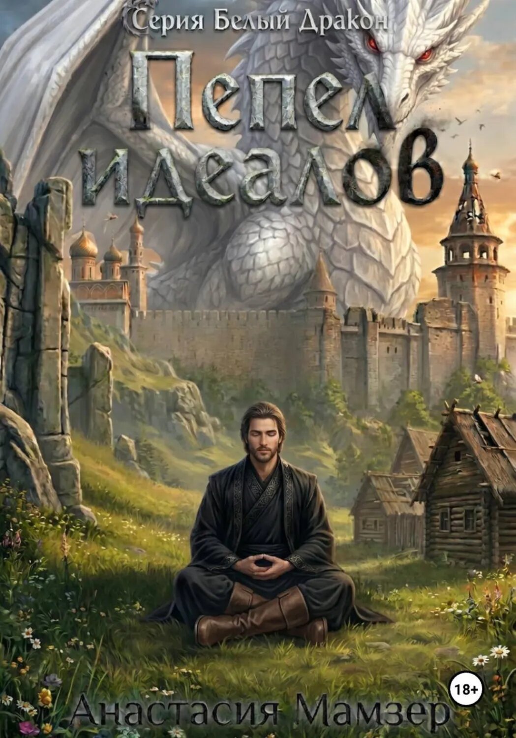 Белый Дракон. Пепел Идеалов [Цифровая книга]