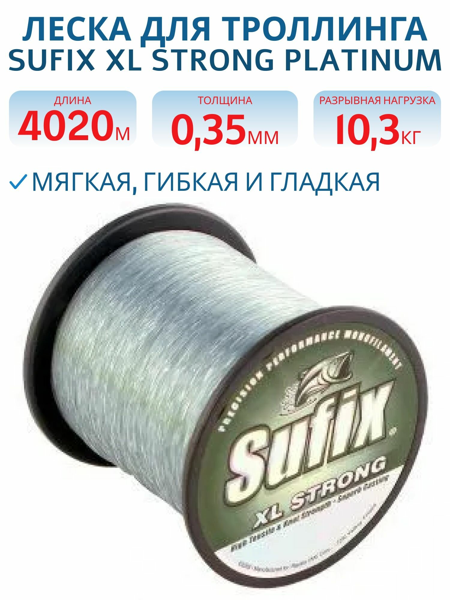 Леска для троллинга SUFIX XL Strong Platinum 0,35 мм/10,3 кг/4020м