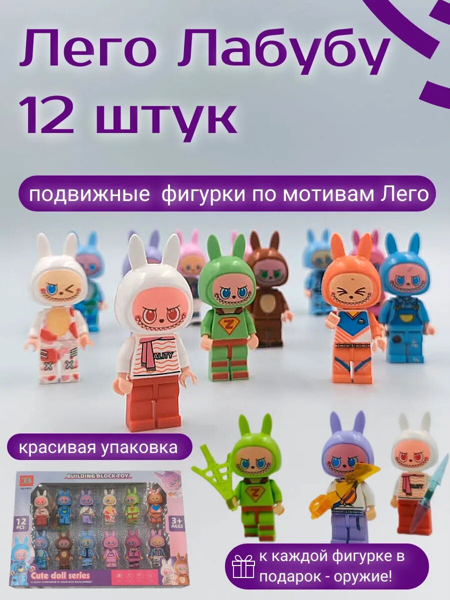 Лабубу Лего Lego фигурки набор 12 шт с мечами