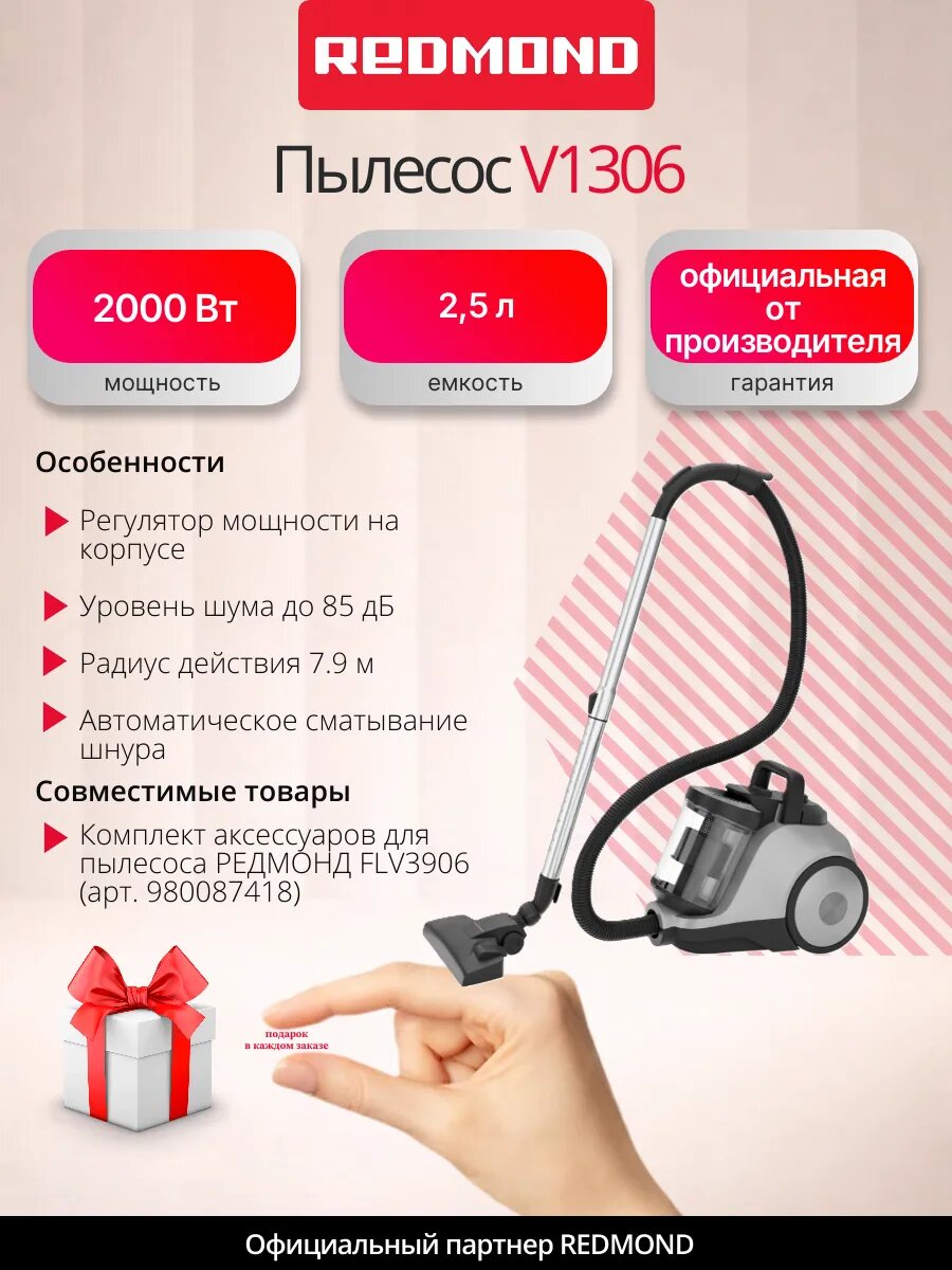 Пылесос REDMOND V1306, 1800 Вт, регулятор мощности