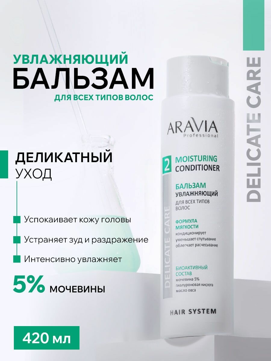 ARAVIA Professional Бальзам кондиционер для волос увлажняющий для кожи головы, 420 мл увлажнение кожи головы уход за волосами