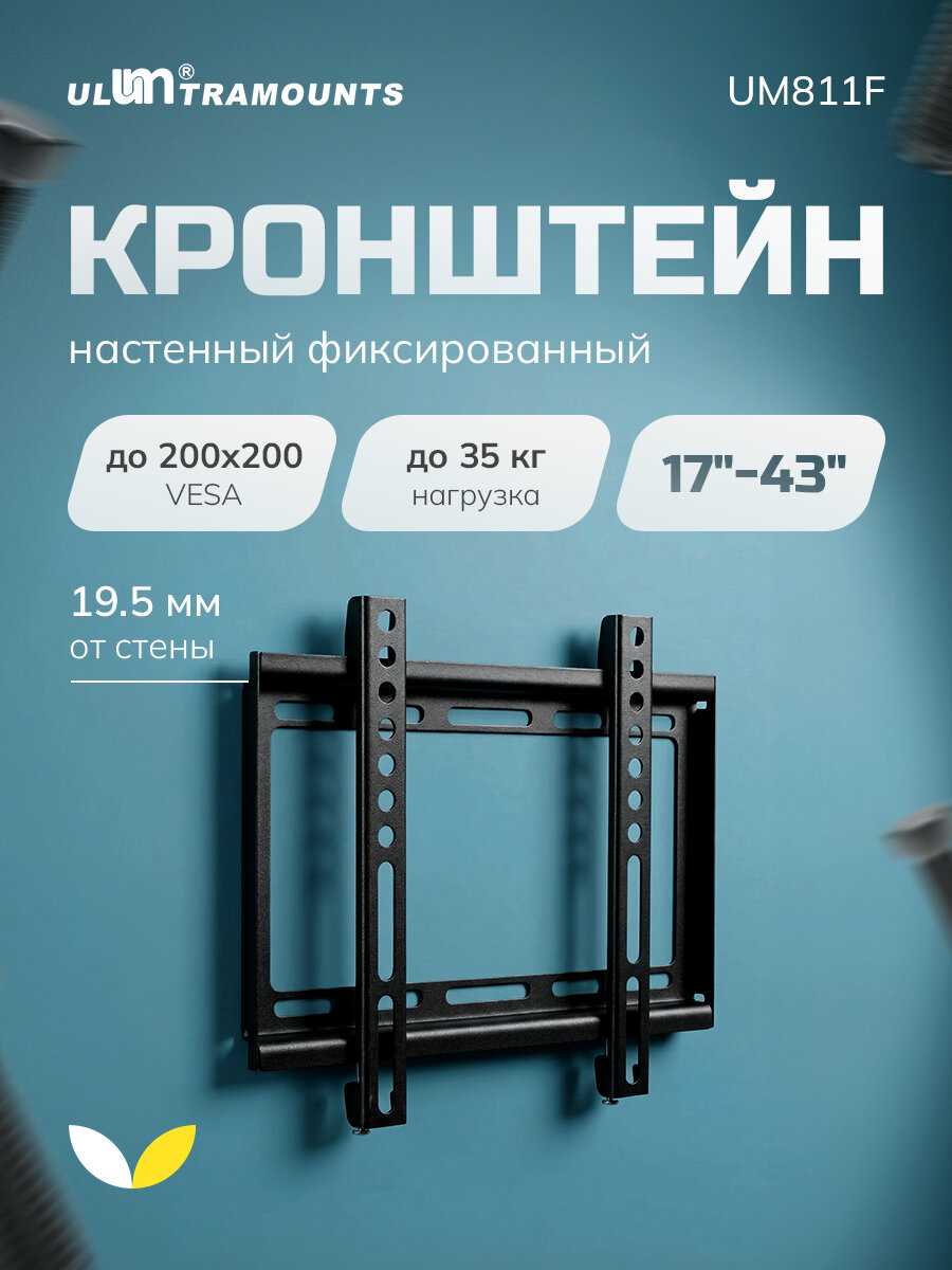 Кронштейн Ultramounts держакл 811 для ТВ 17"-43", VESA до 200х200, до 35 кг, фиксированный (UM811F)
