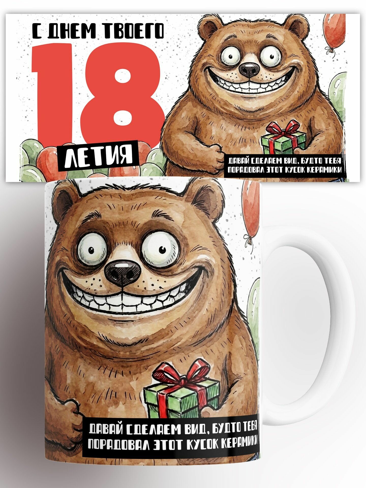 Кружка Смешной медведь С днём твоего 18 летия 330 мл