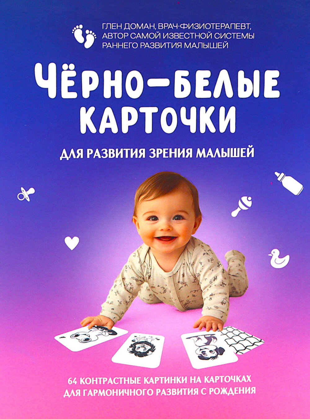 Черно-белые карточки для развития зрения малышей (по методике Глена Домана). 64 карточки.