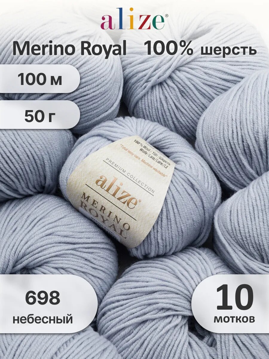 Пряжа для вязания Alize 'Merino Royal' 50г 100м (100% шерсть) (698 небесный), 10 мотков