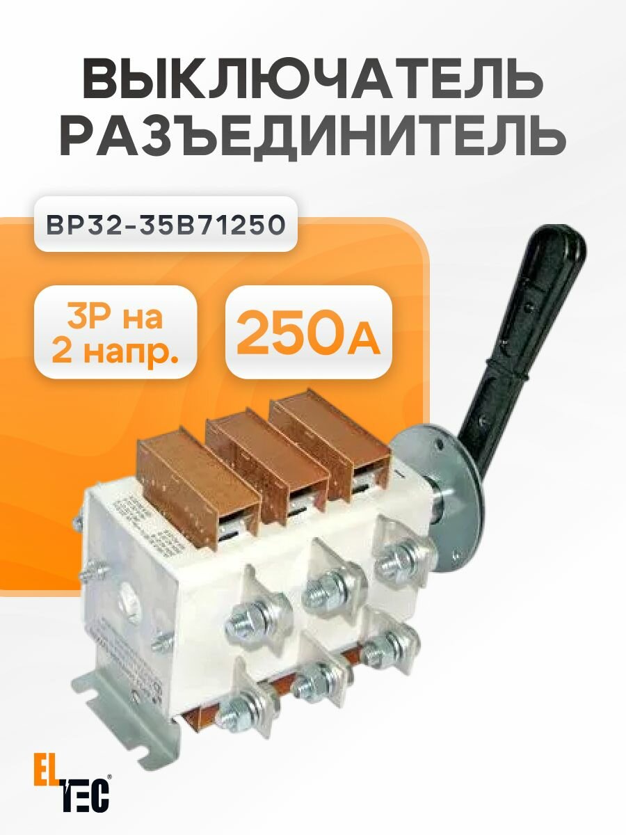 Рубильник ELTEC ВР32-35В71250 (250А 3Р на 2 напр. съемная рукоятка с дуг. камерами)