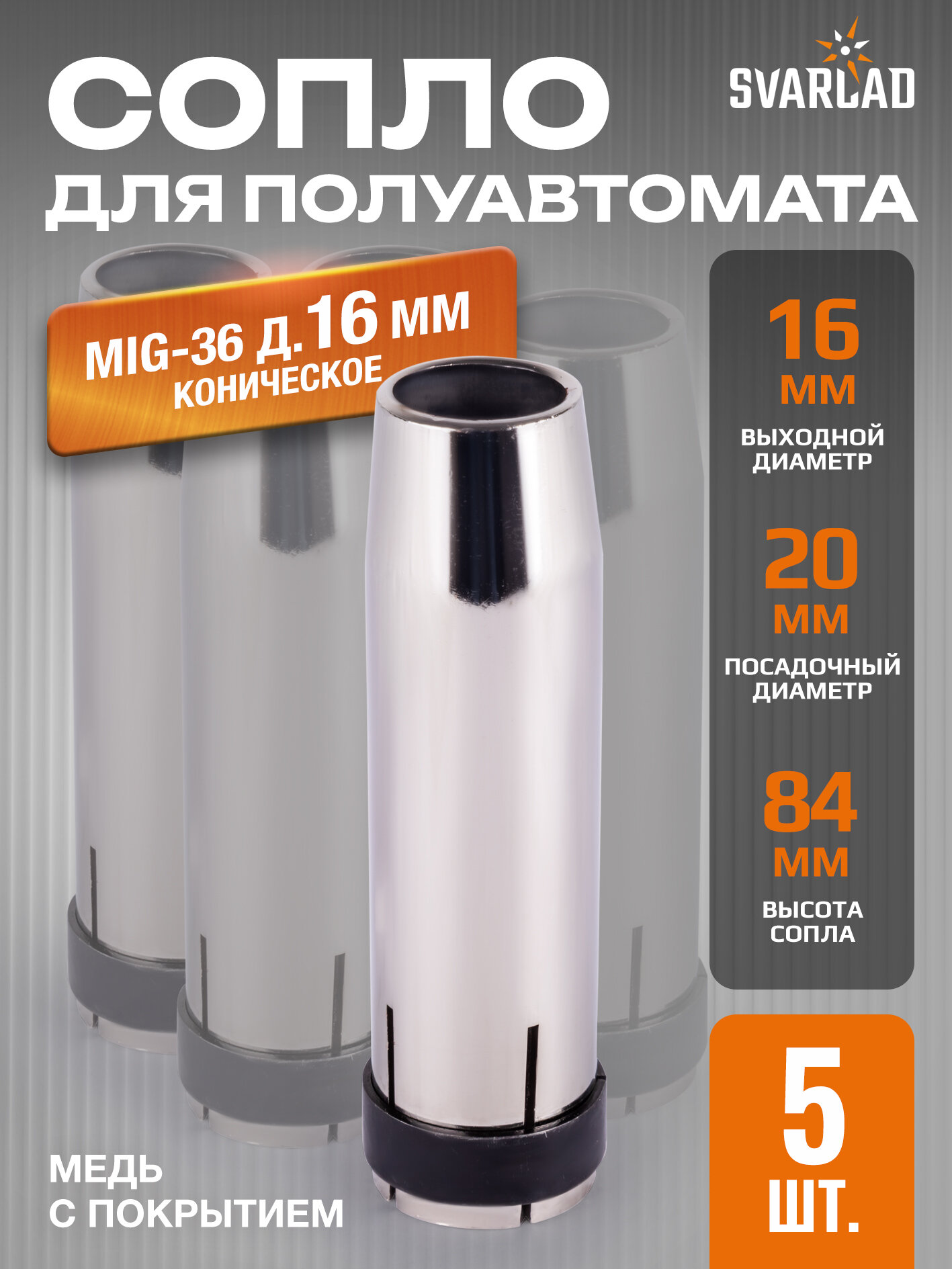 Сопло MIG-36 д.16мм конич. (EP-36/MB-36) 145.0078/MC0027 - 5 шт. в упаковке