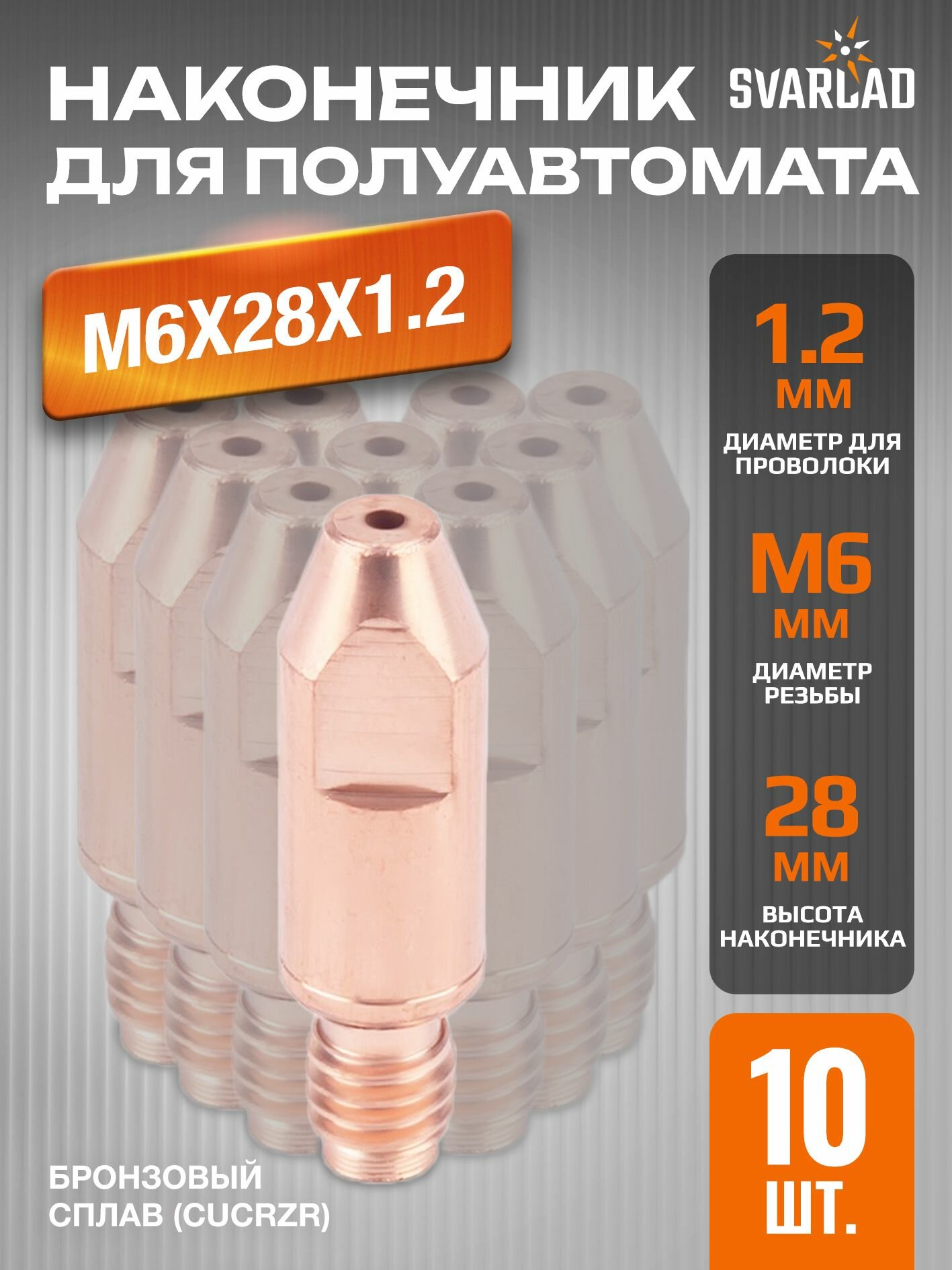 Наконечник для сварочного полуавтомата М6х28х1.2 FoxWeld - 10 шт. в упаковке