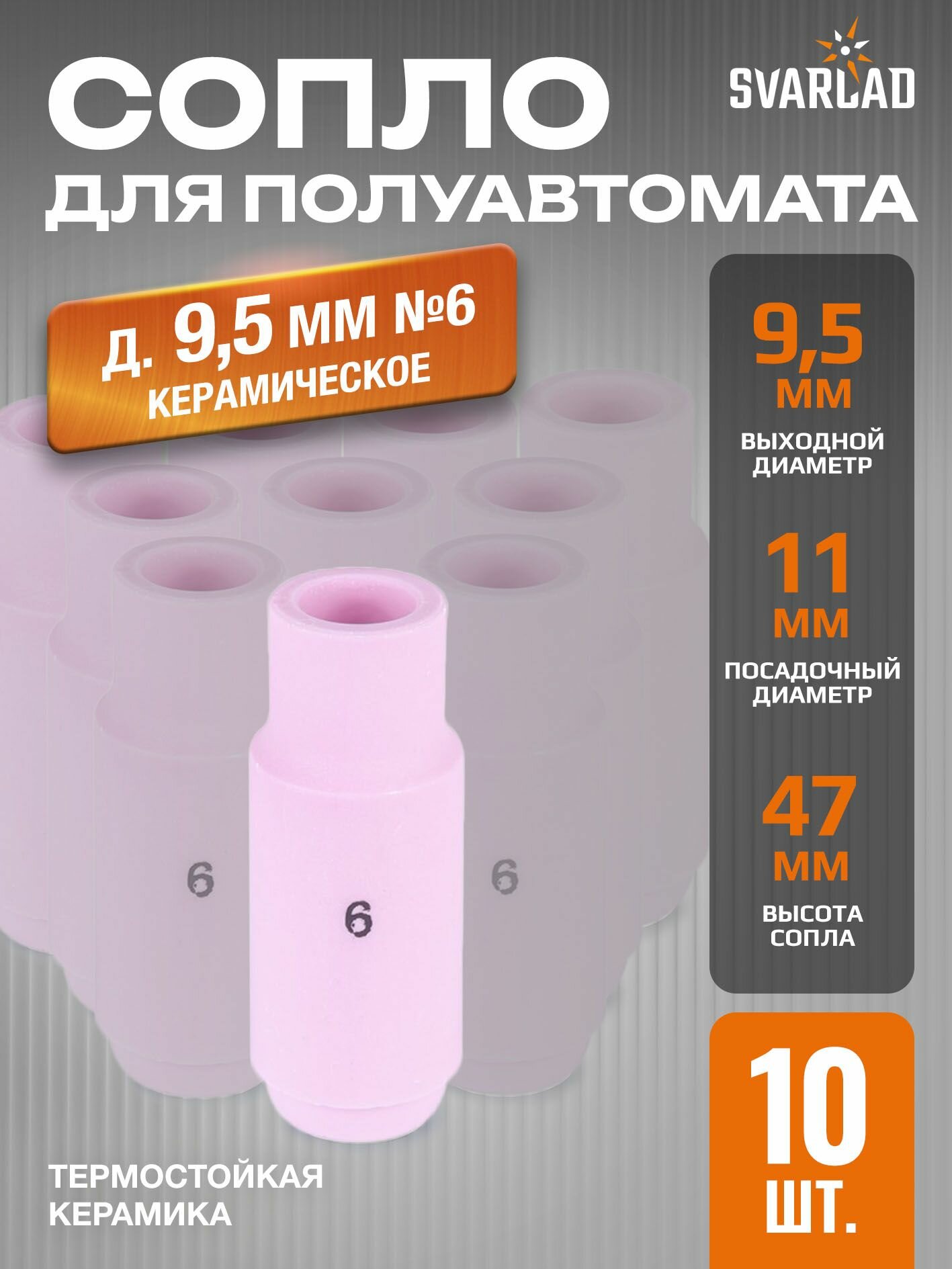Cопло керамическое 9,5 мм №6 - 10 шт. в упаковке