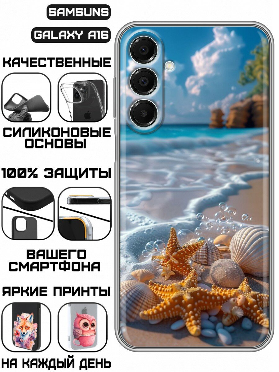 Чехол для Samsung Galaxy A16 с принтом Морские ракушки на пляже (Самсунг Галакси А16)