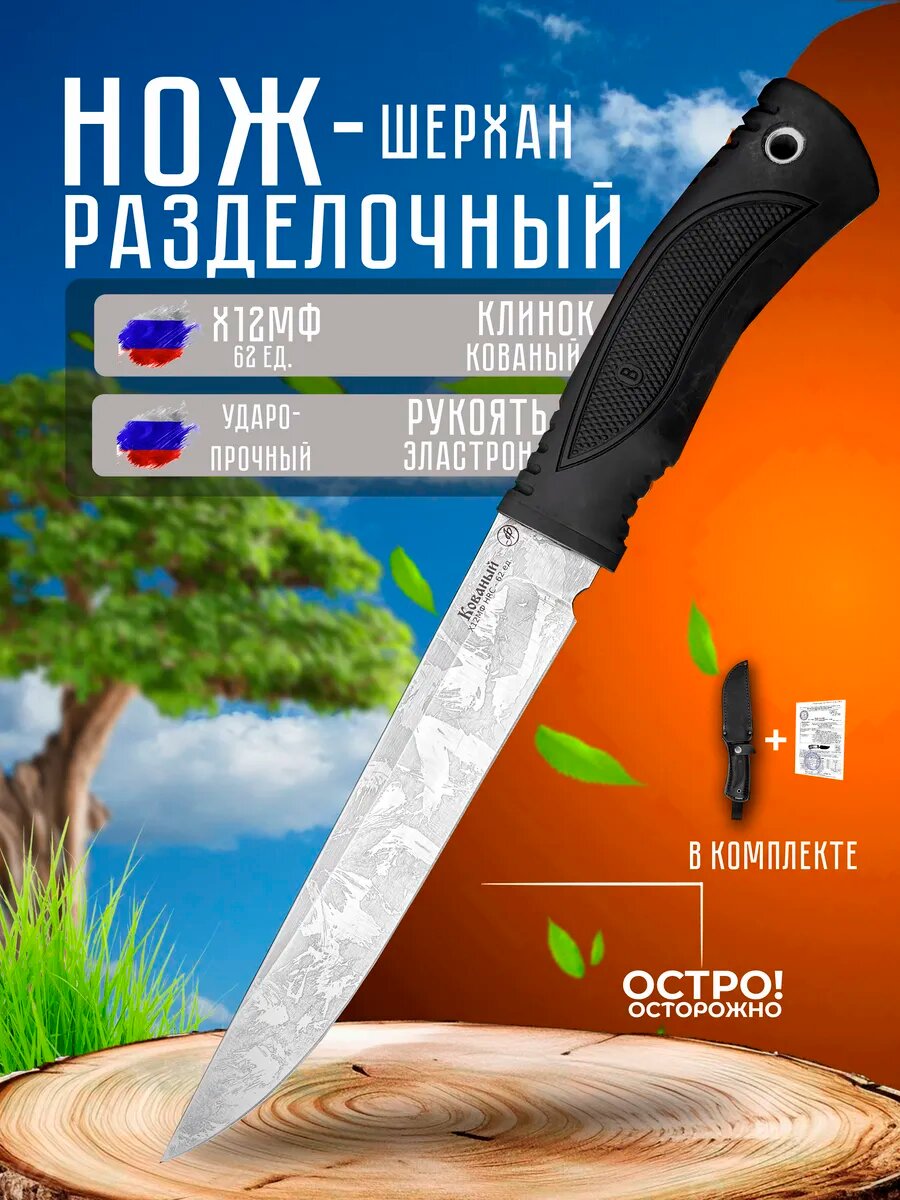 Нож туристический "Шерхан" сталь кованая Х12МФ