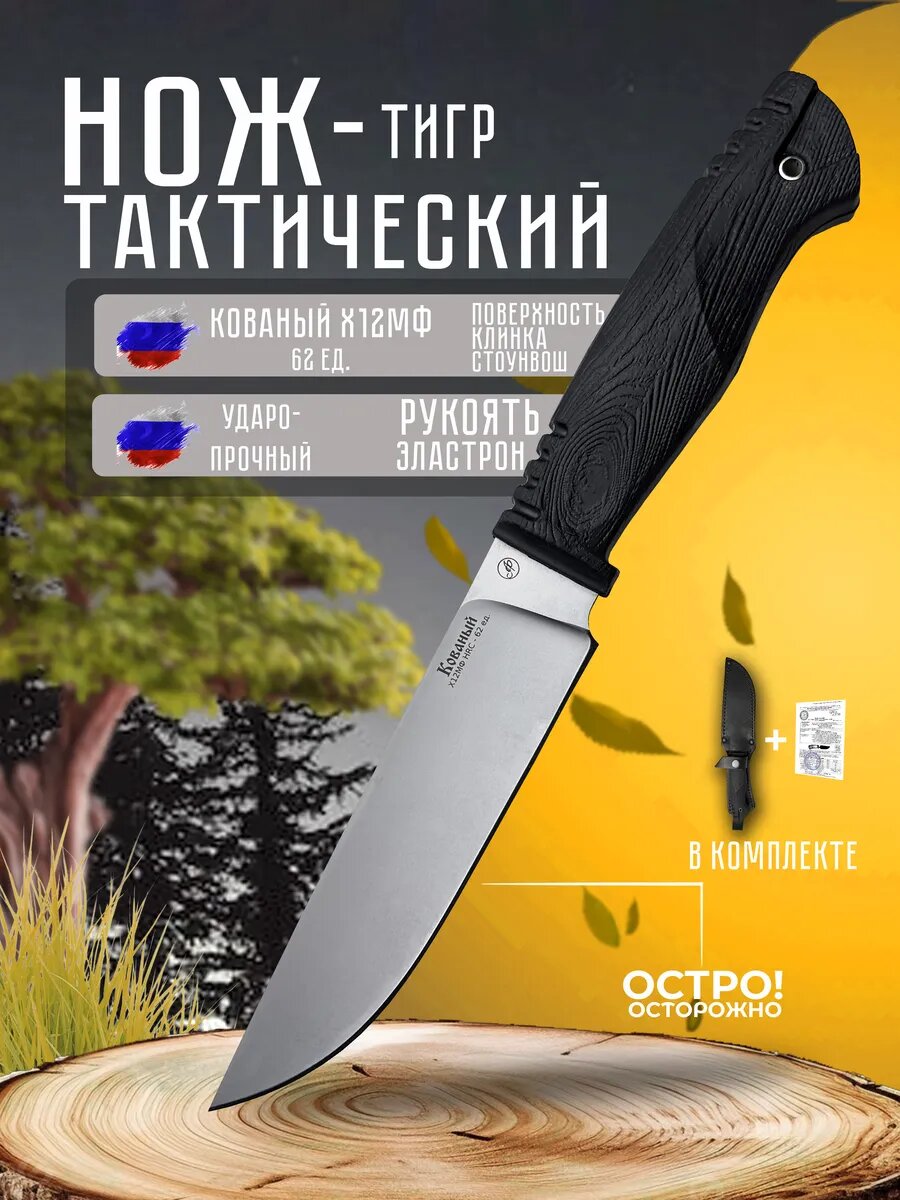 Нож тактический "Тигр" сталь Х12МФ