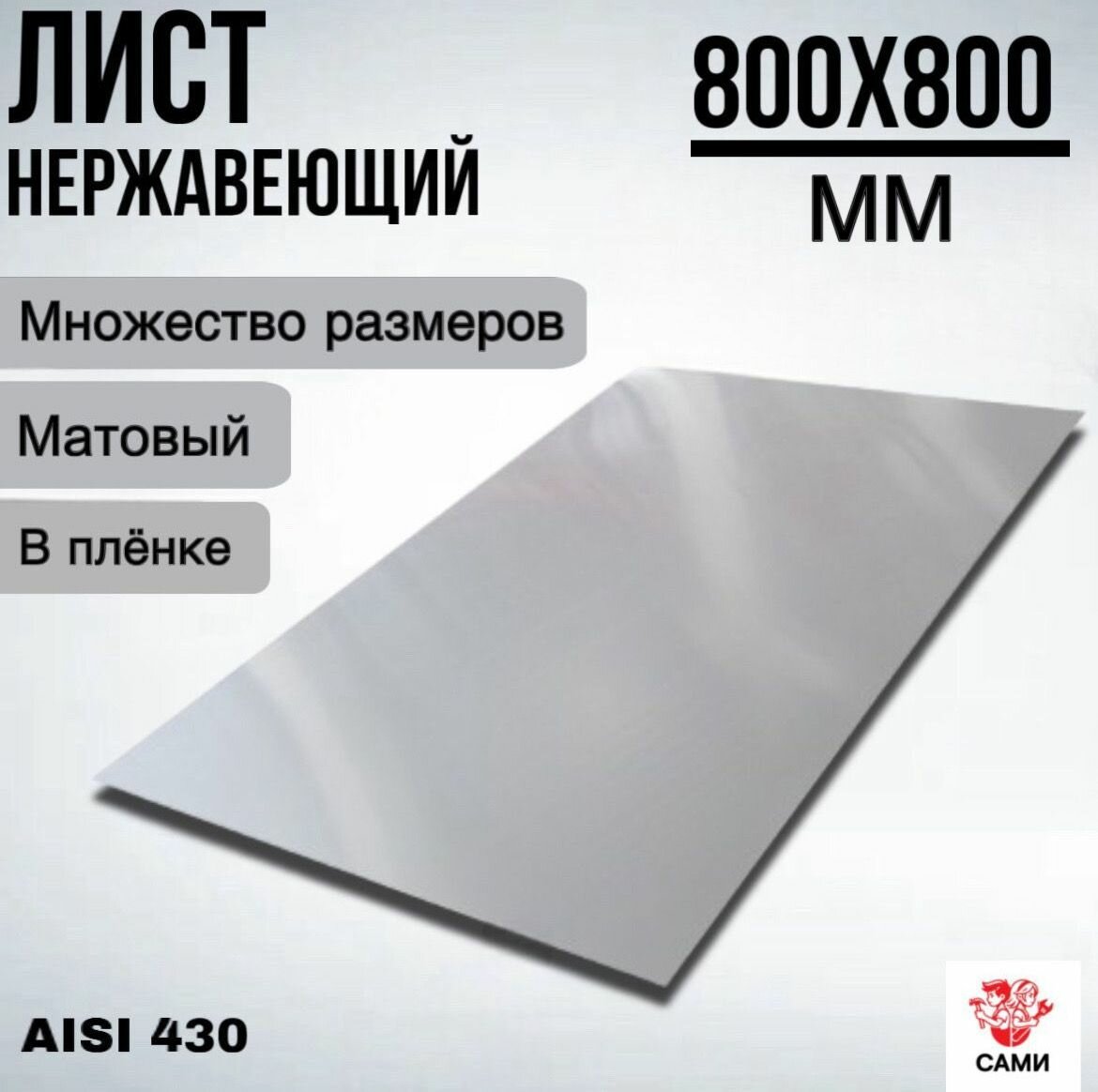 Лист нержавеющий AISI 430 800х800х3мм матовый
