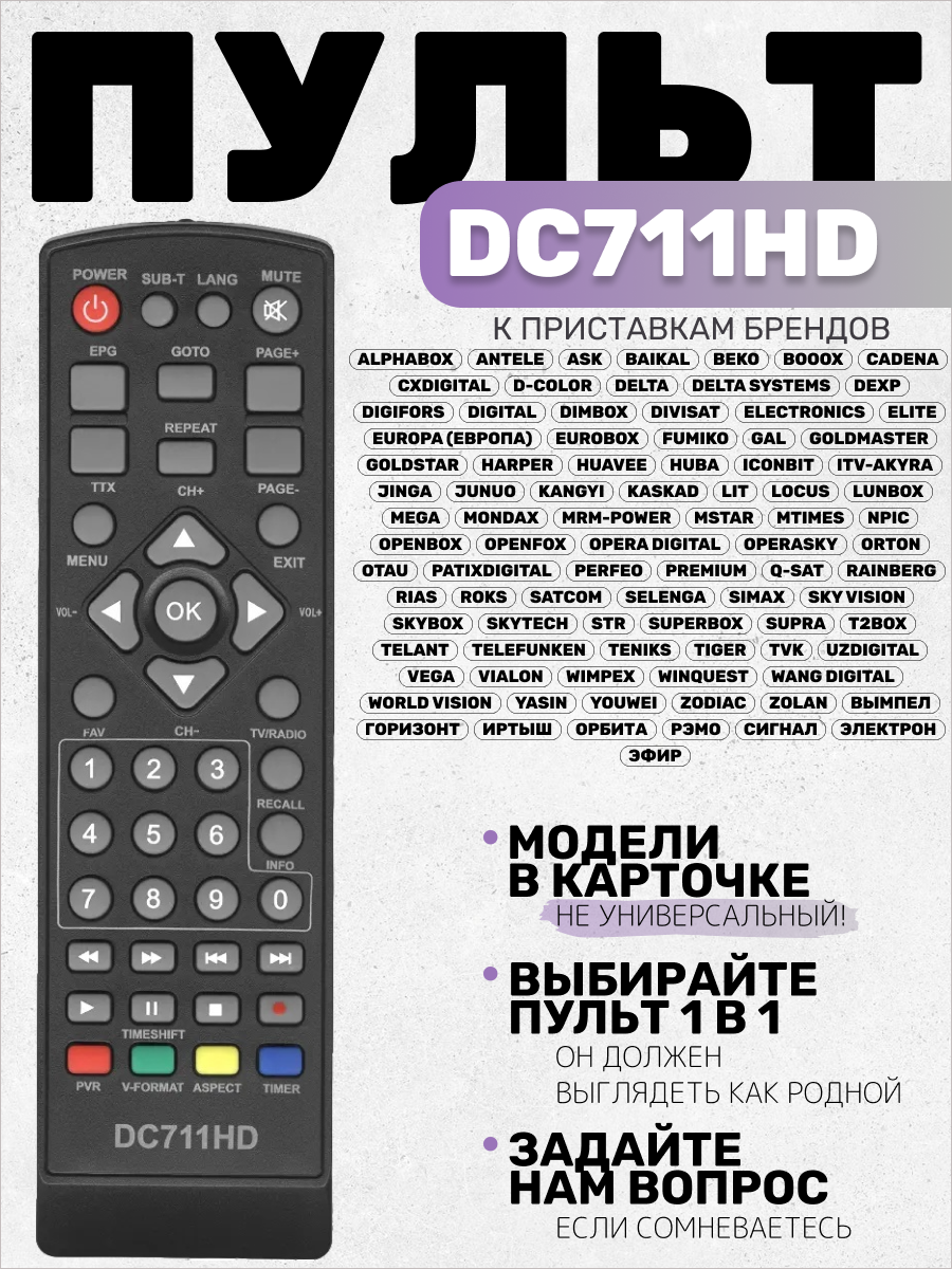 Пульт DC711HD к приставкам D-COLOR SkyTech DEXP Yasin Openbox GoldMaster Европа Орбита Selenga SkyVision WorldVision