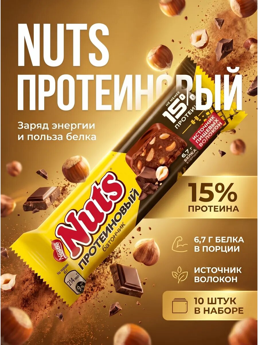 Протеиновый батончики Натс Фундук и Арахис 45 г * 10 шт