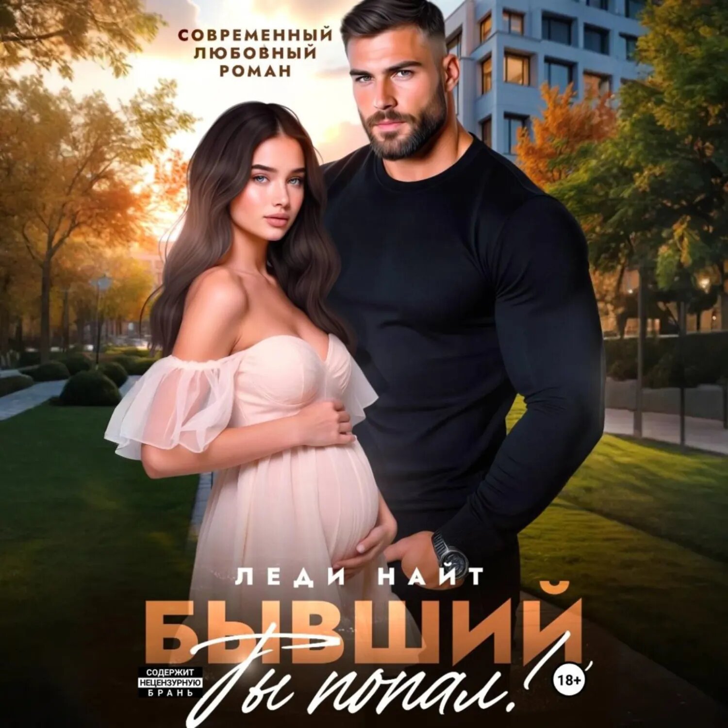 Бывший, ты попал! [Аудиокнига]