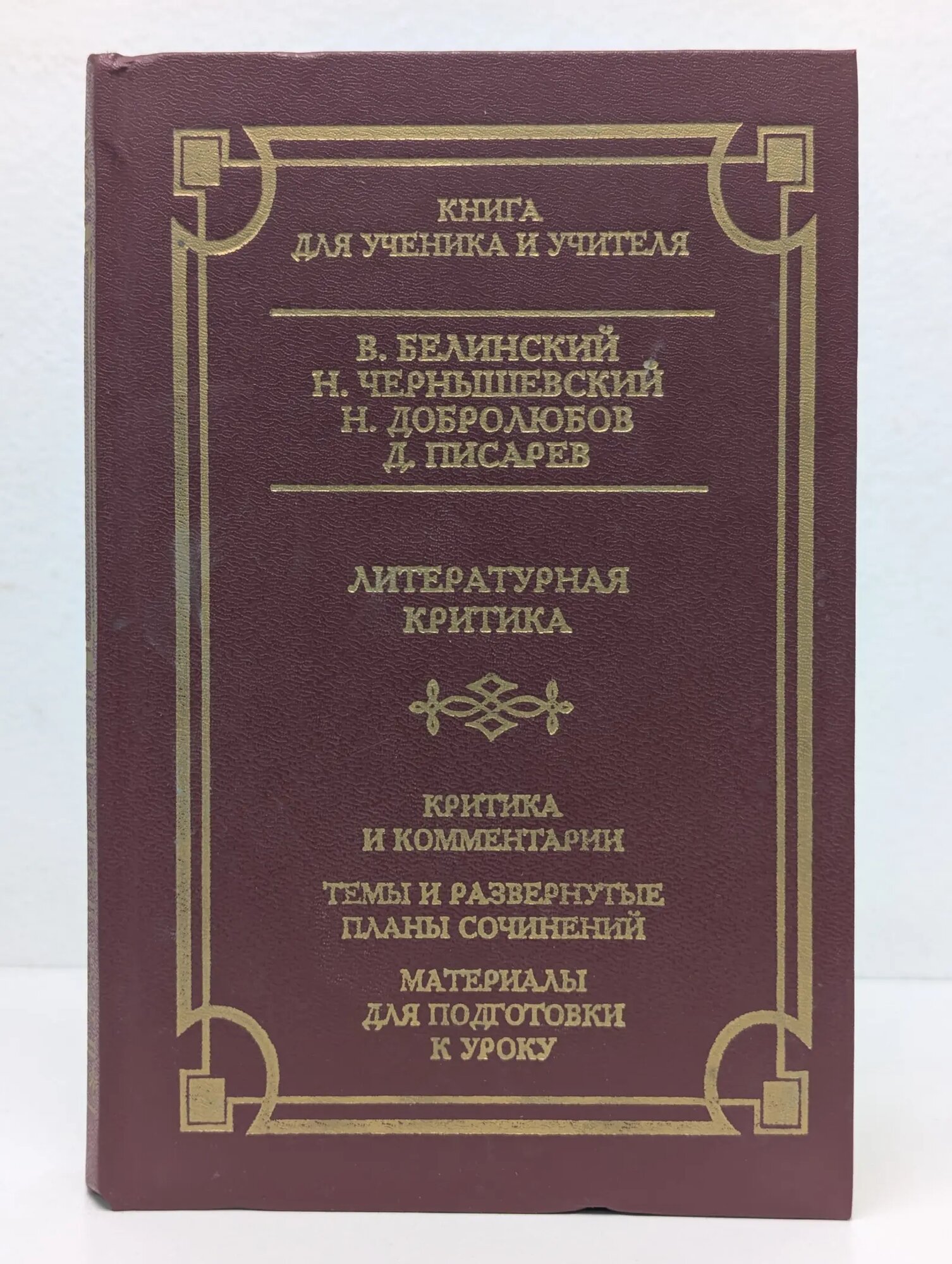 Школа классики. Книга для учителей и учителей. Литературная критика Белинский Виссарион Григорьевич, Чернышевский Николай Гаврилович, Добролюбов Николай Александрович 2000