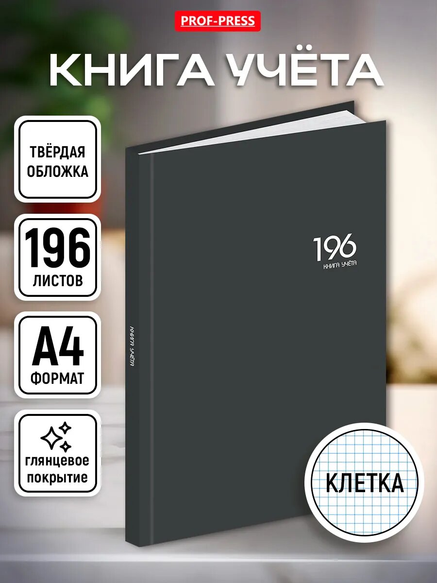 Книга учета Проф-пресс А4, 196 листов, в клетку, Чёрный цвет, твердая обложка, глянцевая ламинация, офсет, 200х298 мм
