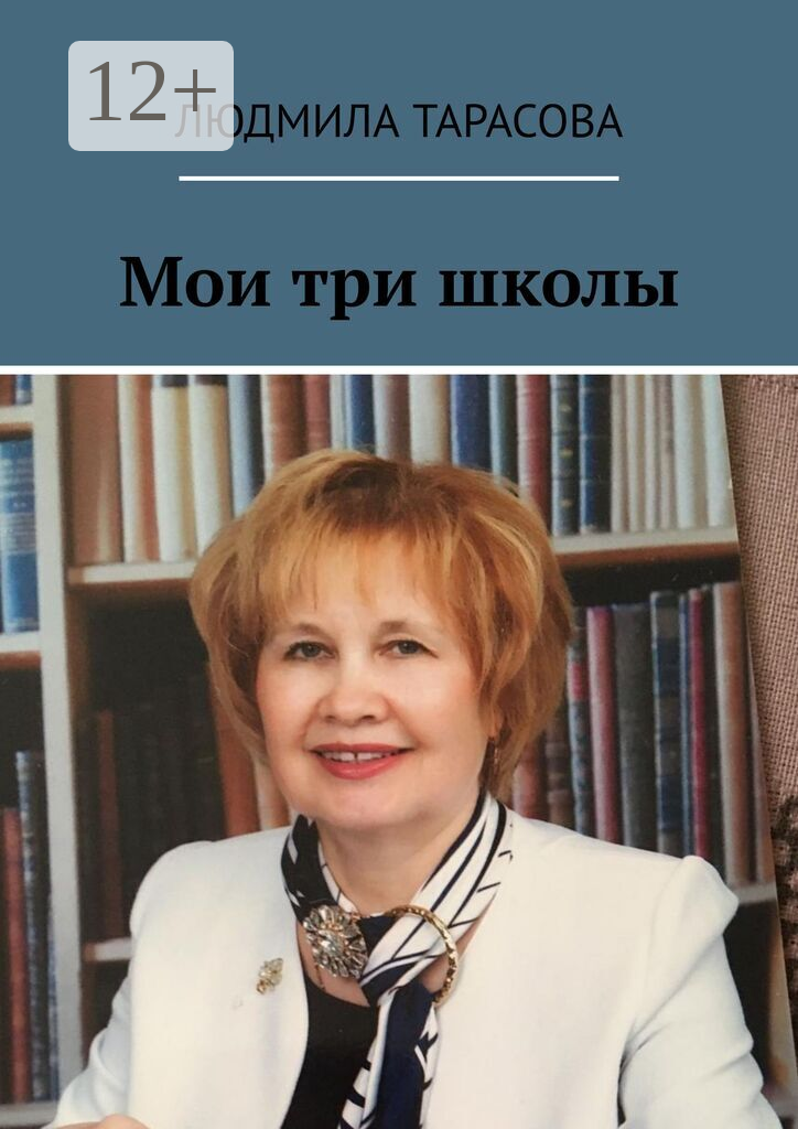Мои три школы