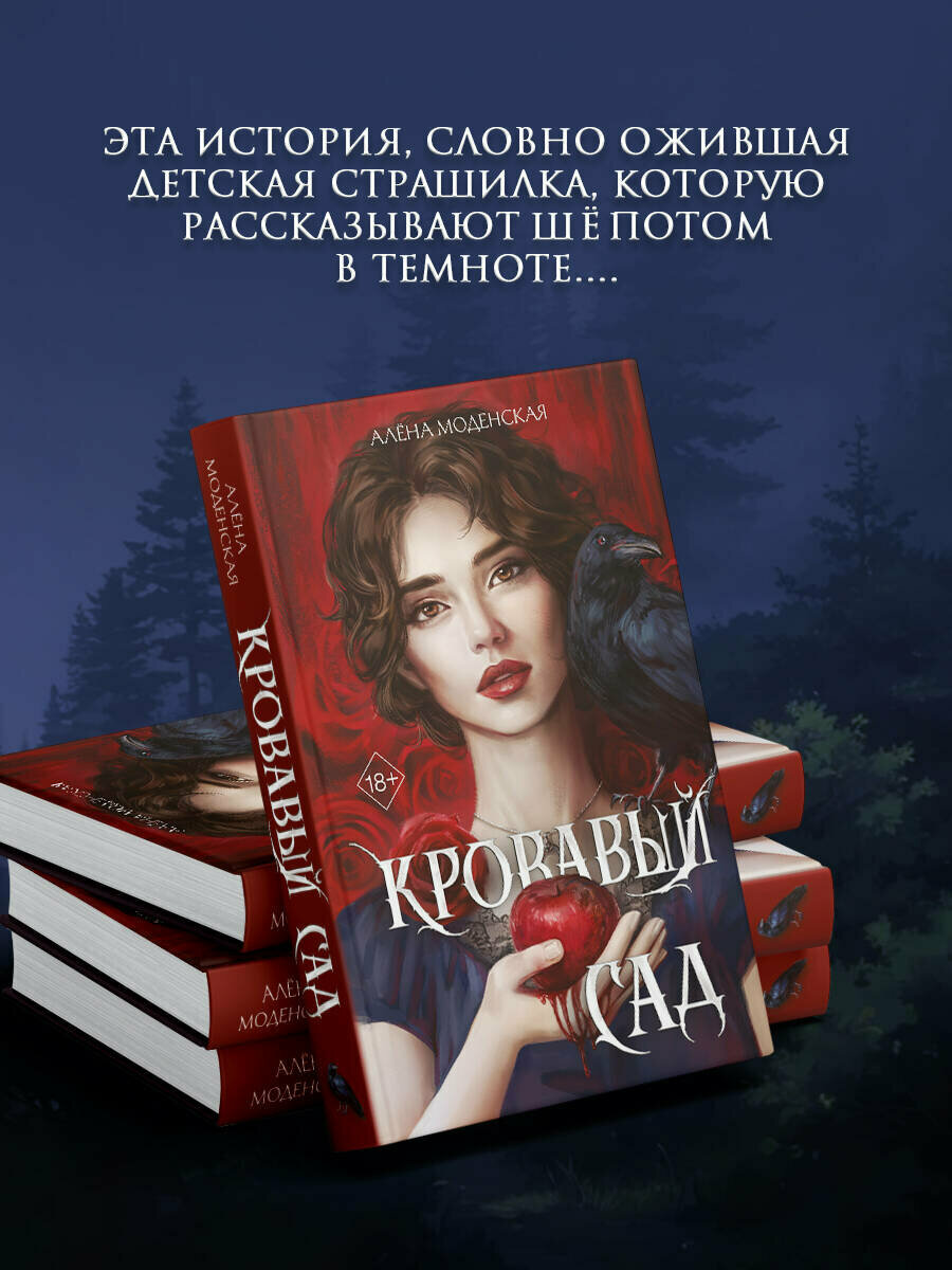 Моденская А. Кровавый сад