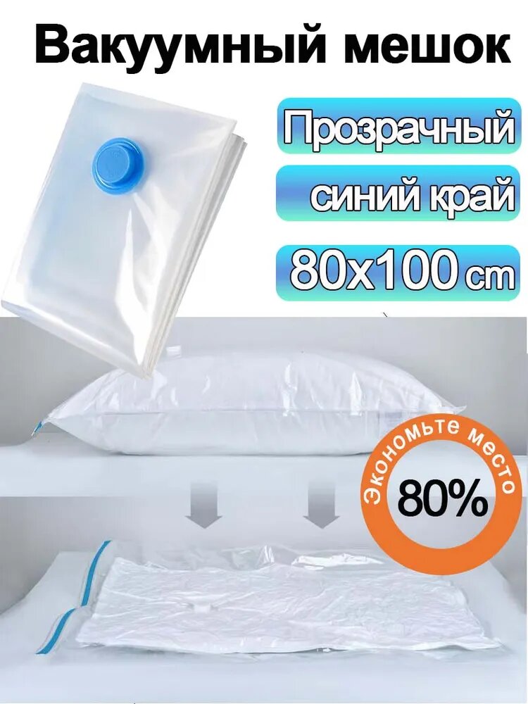 Вакуумный компрессионный герметичный пакет, прозрачный, синий,80x100cm
