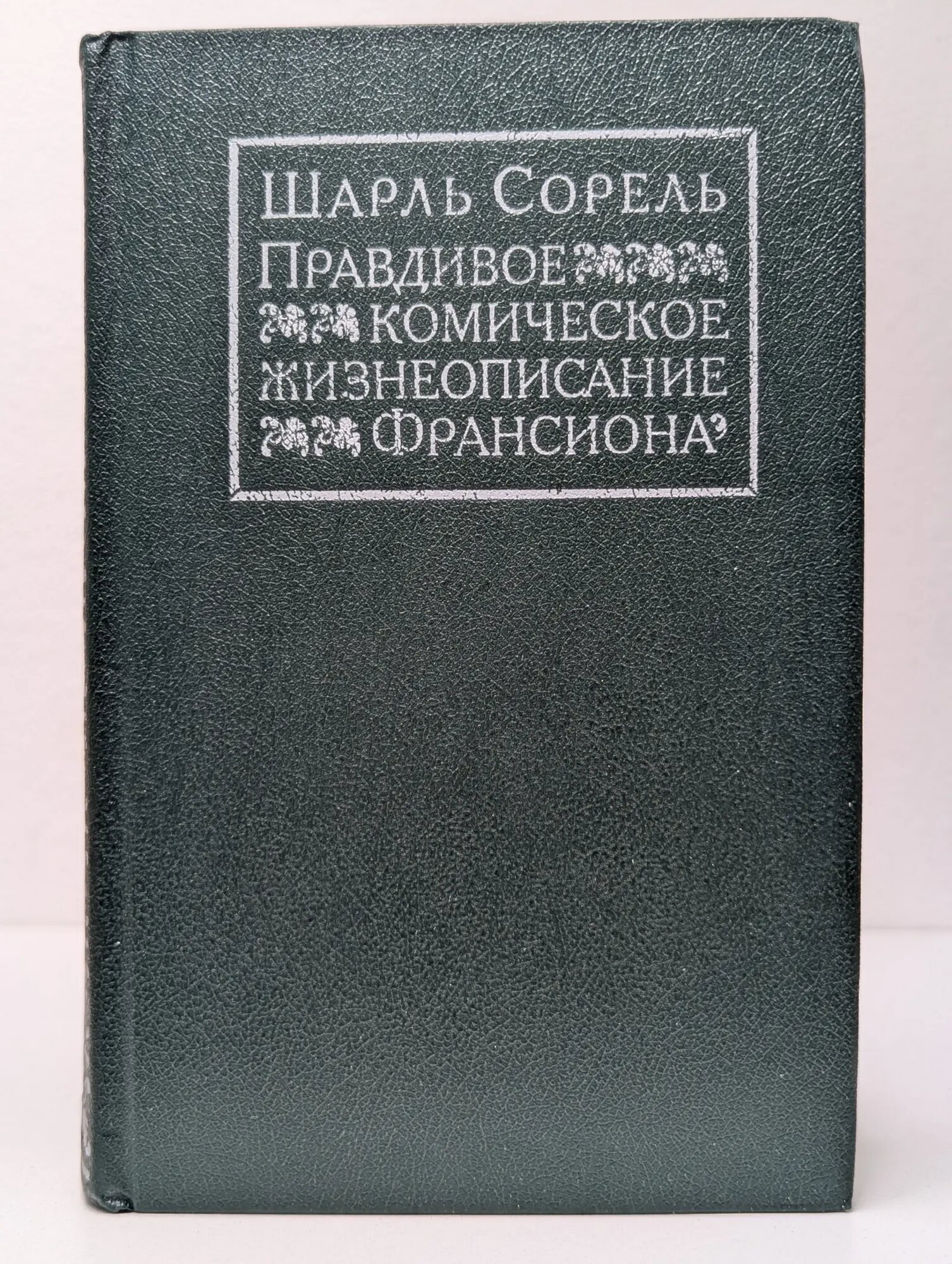 Правдивое комическое жизнеописание Франсиона Сорель Шарль 1990