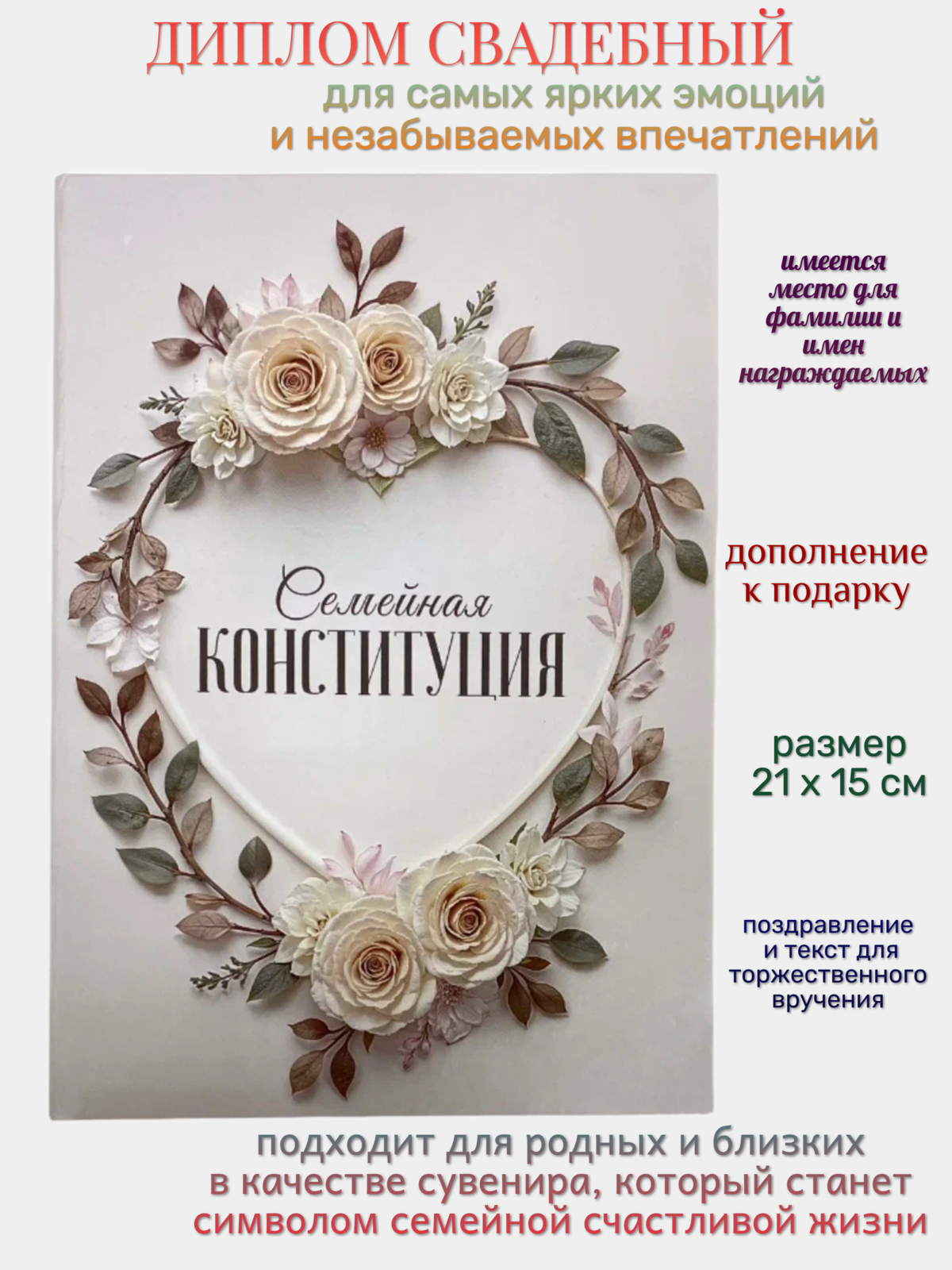 Диплом "Семейная конституция", для свадебного торжества, формат А5