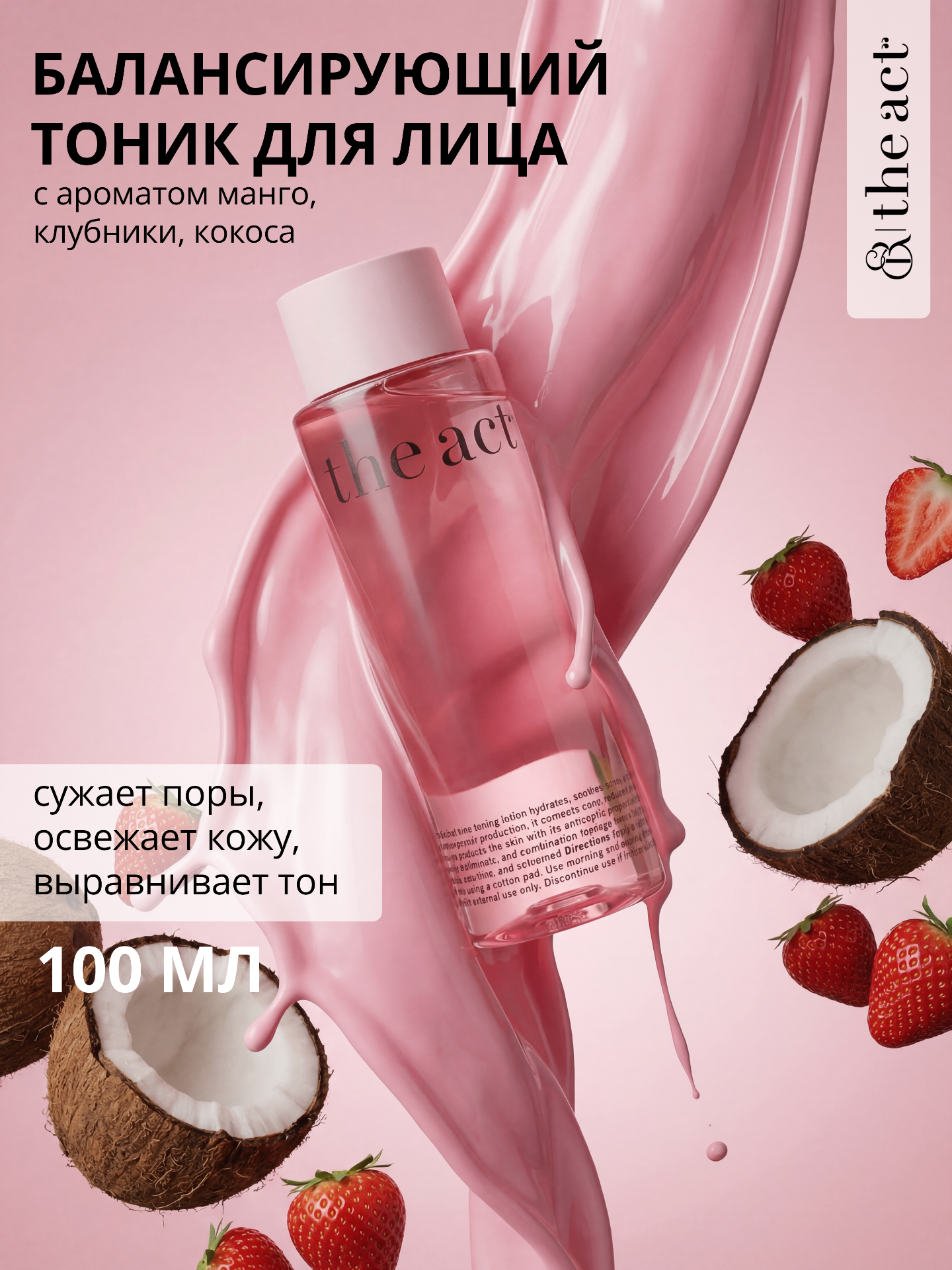 Балансирующий тоник для лица The Act для молодой кожи, 200мл